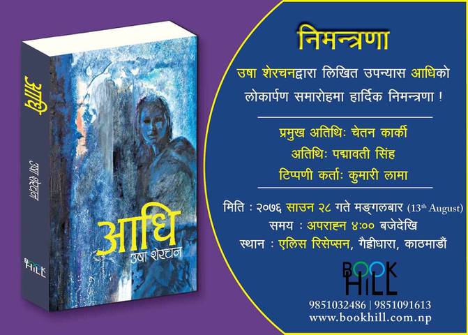 उषा शेरचनको उपन्यास 'आधि' को लोकार्पण समारोह | Thuprai