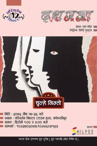 नाटक दशगजा | Thuprai