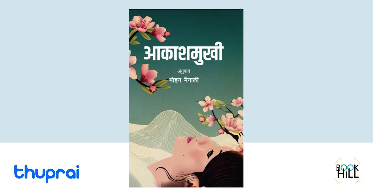 Aakashamukhi - Mohan Mainali | Thuprai