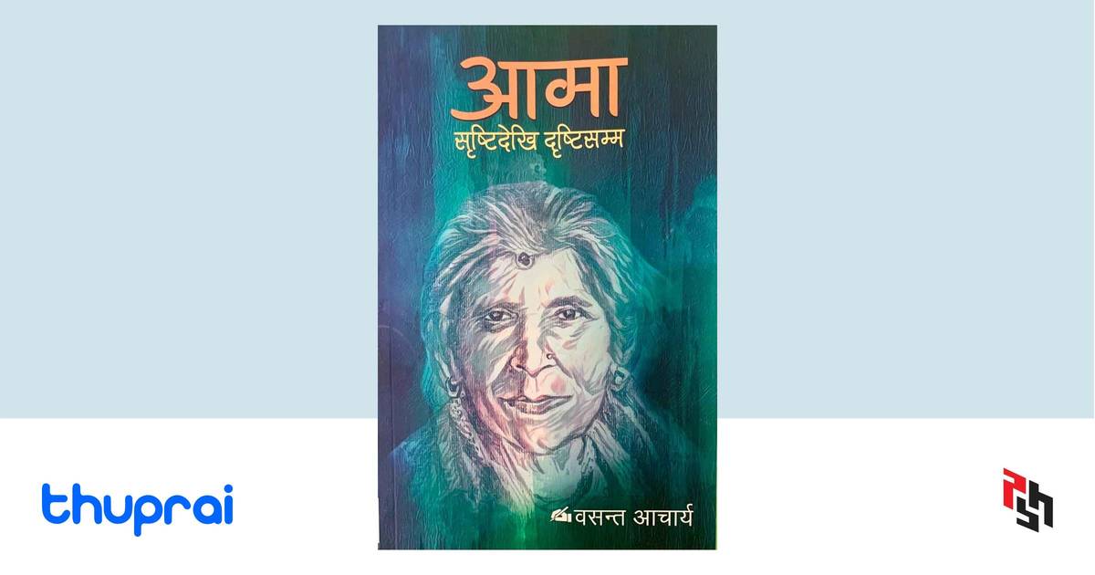 Aama - Basanta Acharya | Thuprai