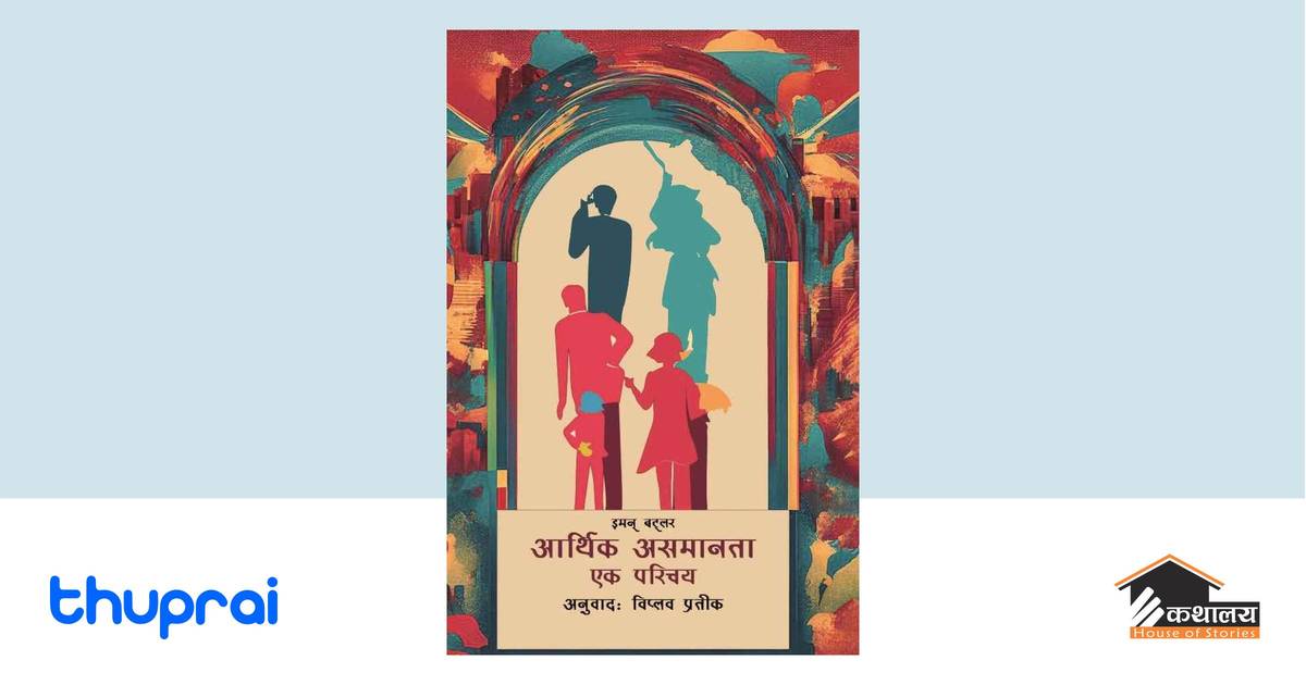 Aarthik Asamanata - Eamonn Butler | Thuprai