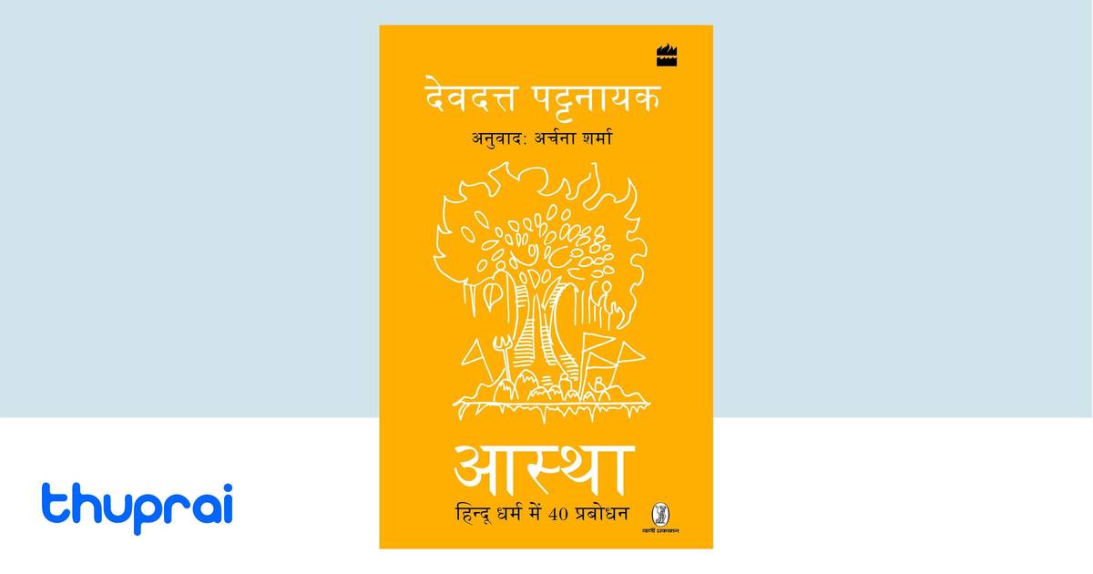 Aastha : Hindu Dharm mein 40 Prabodhan by Devdutt Pattanaik Translator ...