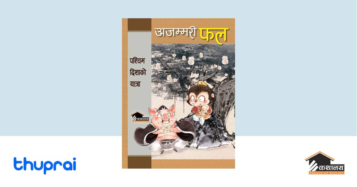 Ajambari Fal - Cheng'en Wu | Thuprai
