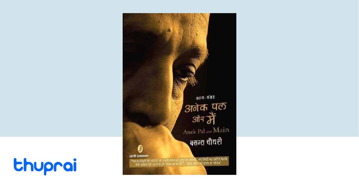 Buy Anek Pal Aur Mai in Nepal | Thuprai