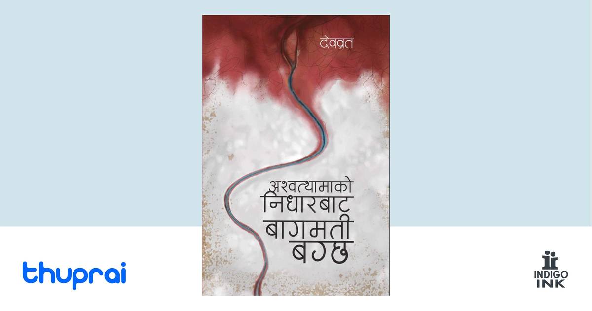 Aswathamako Nidharbata Bagmati Bagcha - Devvrat | Thuprai