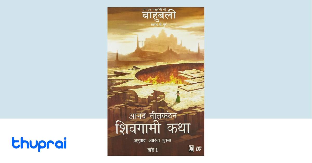 Bahubali by Anand Neelakantan - Buy in Nepal | Thuprai