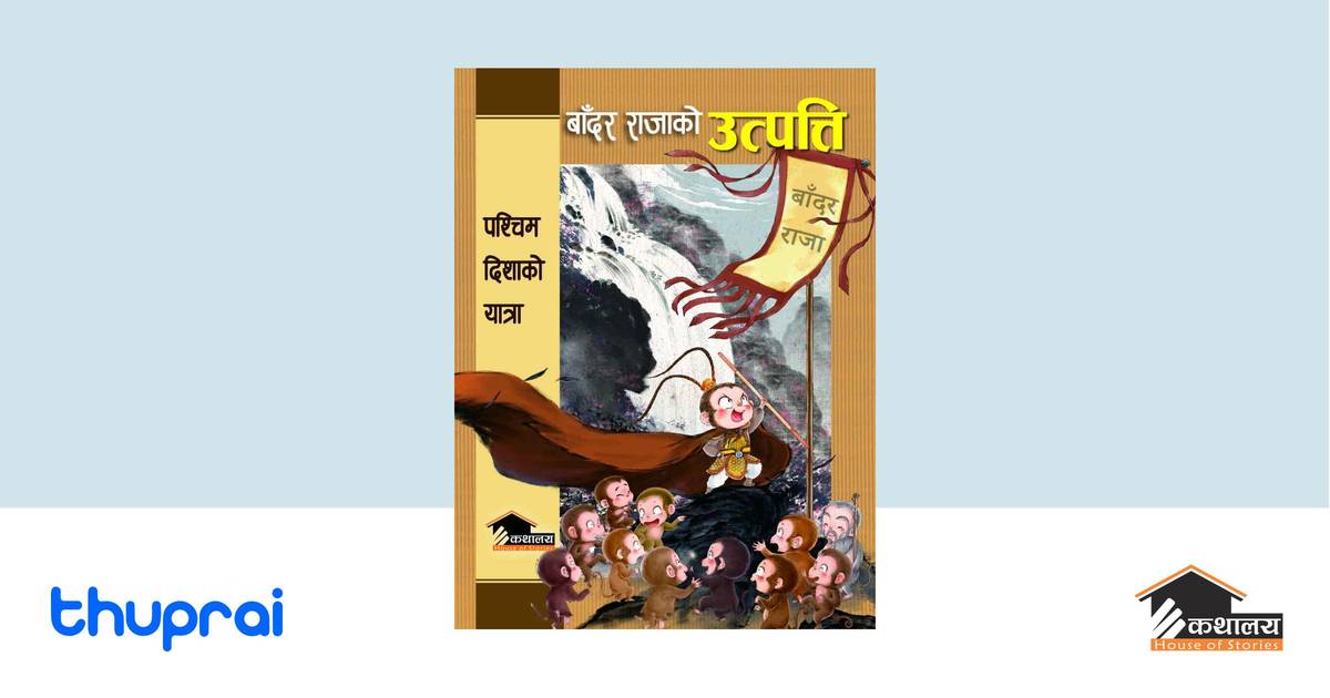 Bandar Rajako Utpatti - Cheng'en Wu | Thuprai