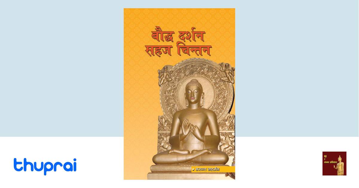 Bauddha Darshan Sahaj Chintan - Basanta Maharjan | Thuprai