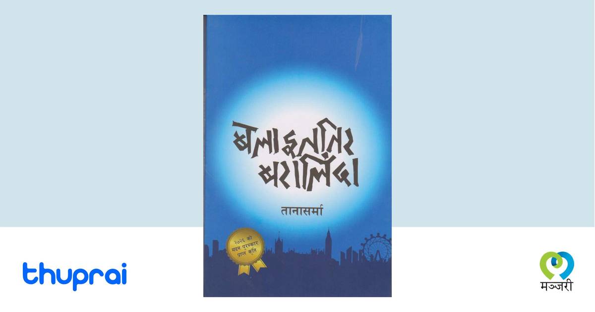 Belaet Tira Baralinda - Taranath Sharma | Thuprai