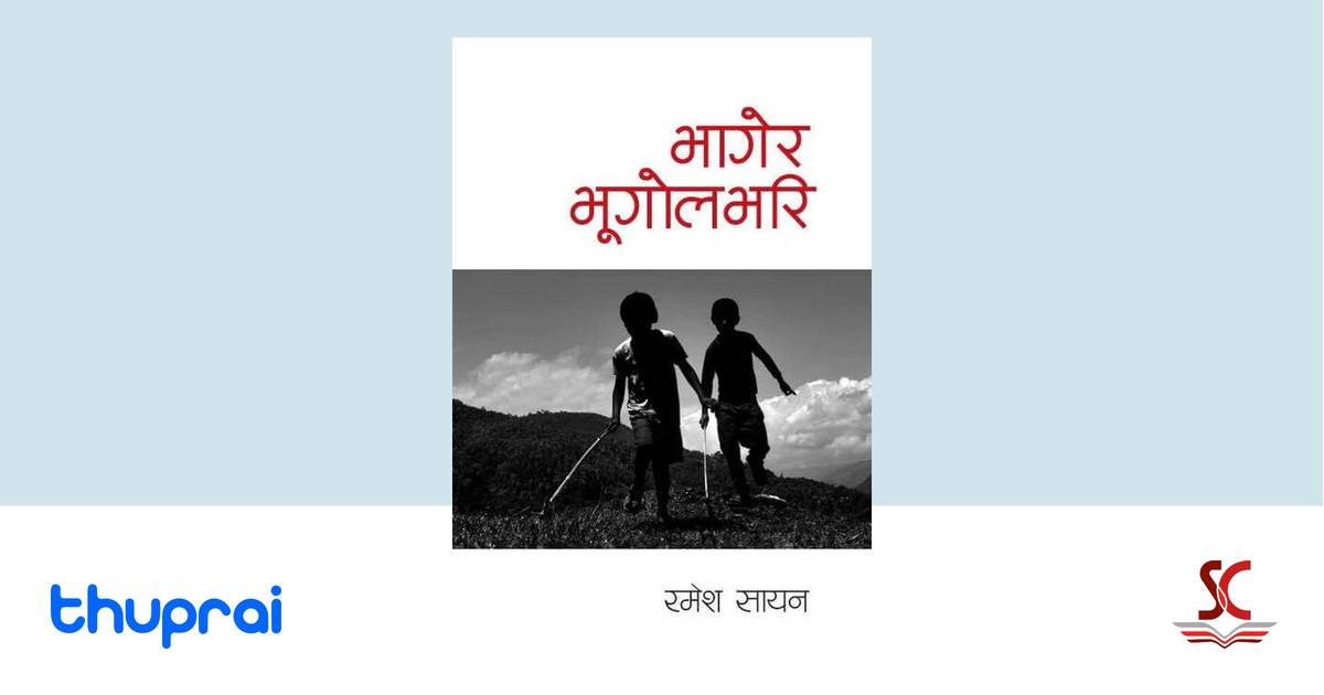 Bhagera Bhoogolbhari - Ramesh Sayan | Thuprai