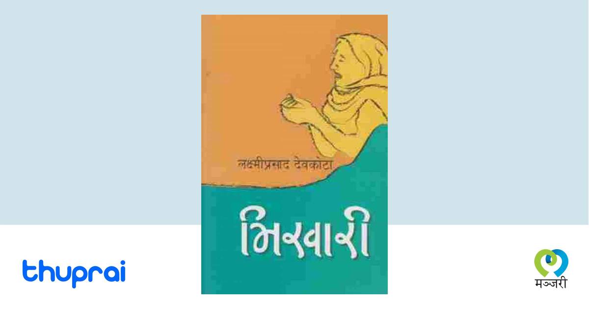 Bhikhari - Laxmi Prasad Devkota | Thuprai