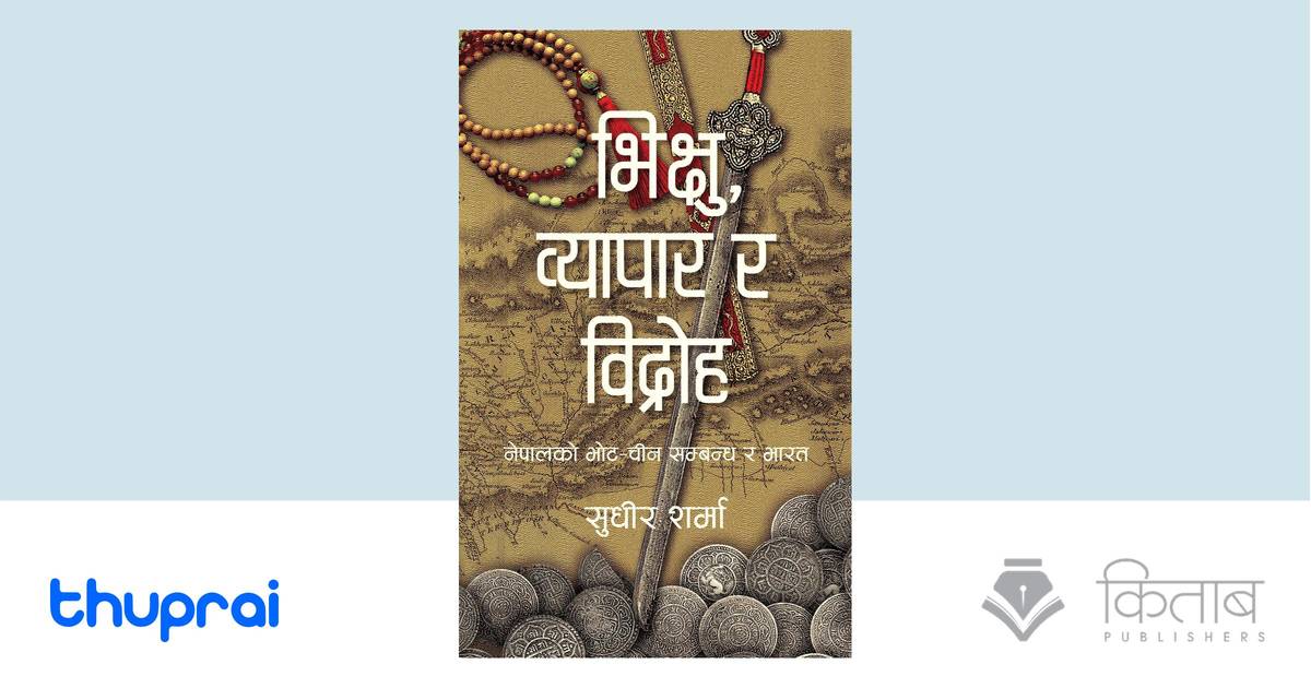 Bhikshu, Byapar ra Bidroha - Sudheer Sharma | Thuprai