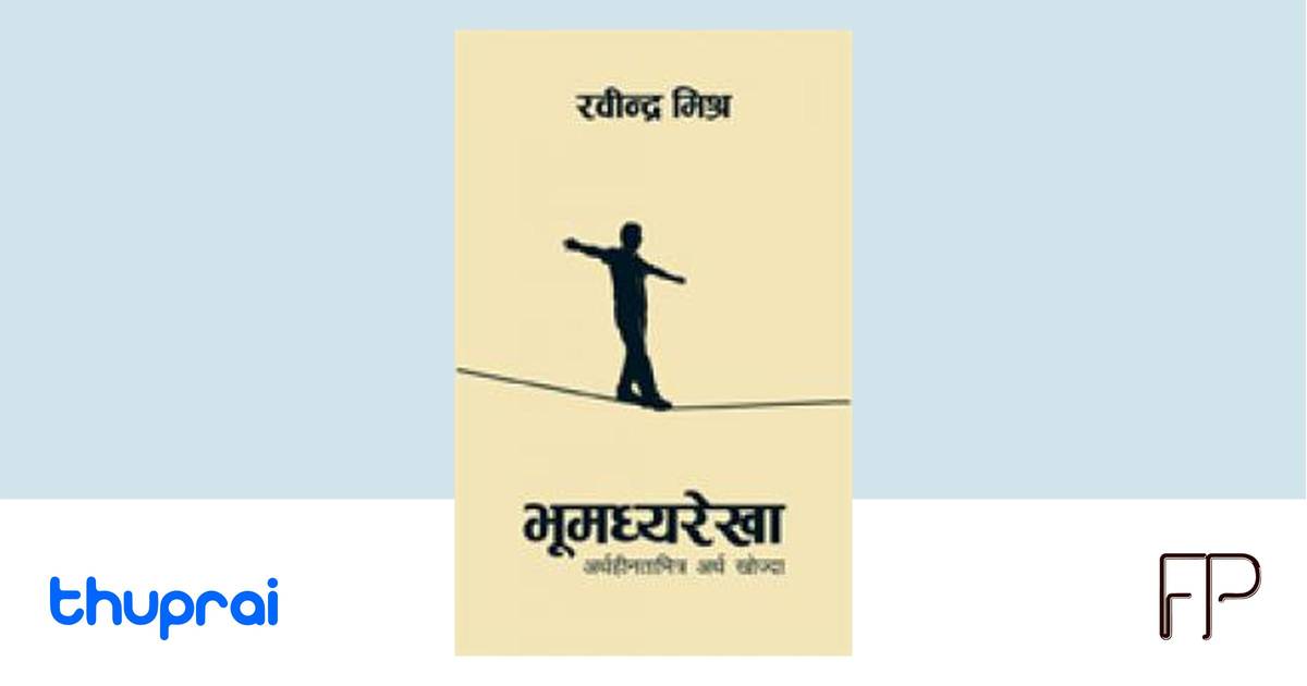 Bhumadhya Rekha - Rabindra Mishra | Thuprai