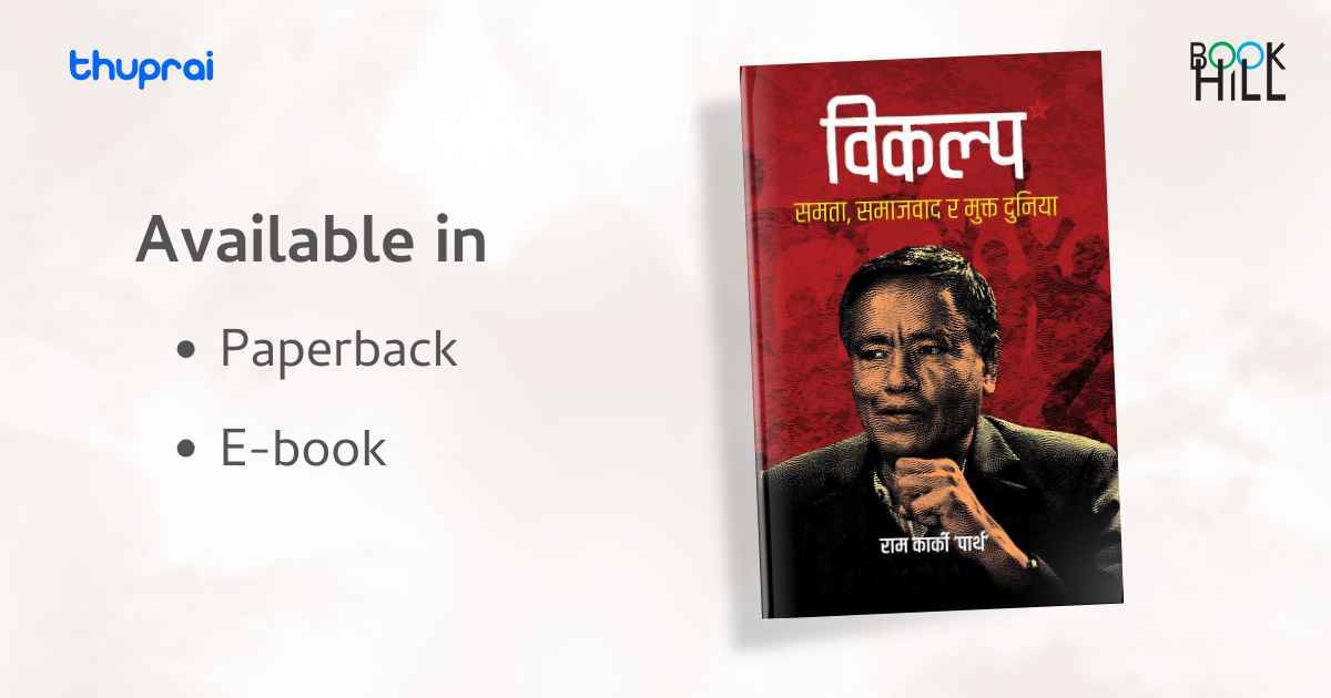 Bikalpa - Ram Karki 'Parth' | Thuprai