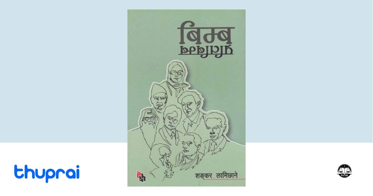 Bimba Pratibimba - Shankar Lamichhane | Thuprai