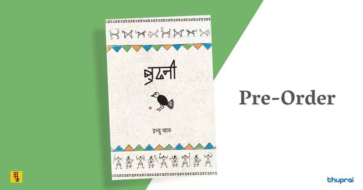 Budhani (Tharu Language) - Indu Tharu | Thuprai