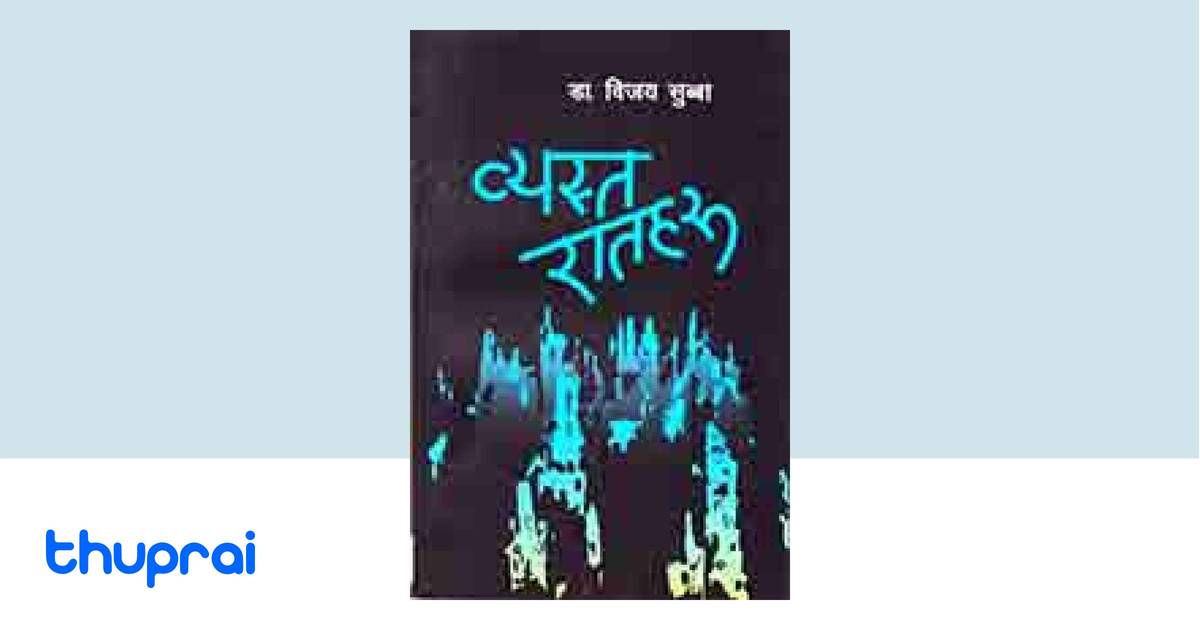 Byasta Ratharu - Bijaya Subba | Thuprai