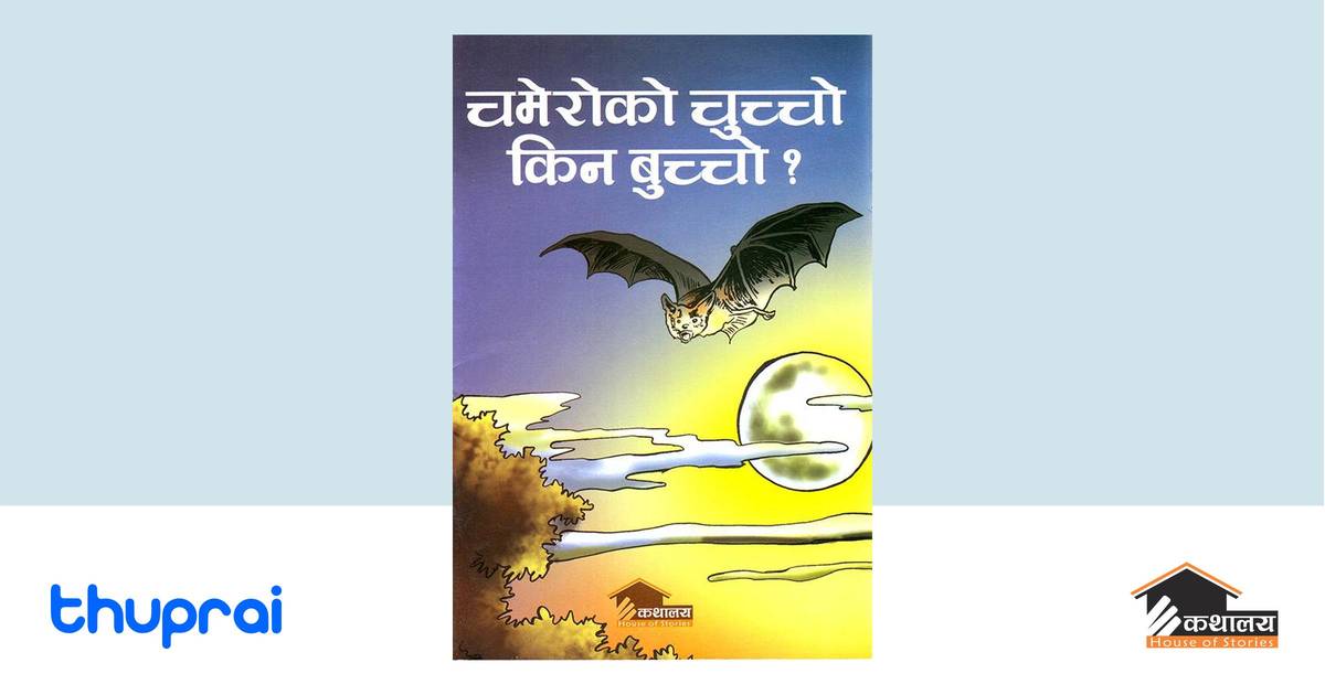 Chamero ko Chuchoo Kina Buchoo - Dhruva Ghimire | Thuprai