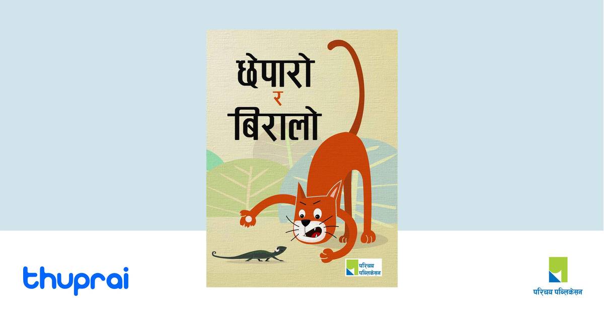 Cheparo ra Biralo - Yeshu Shrestha | Thuprai