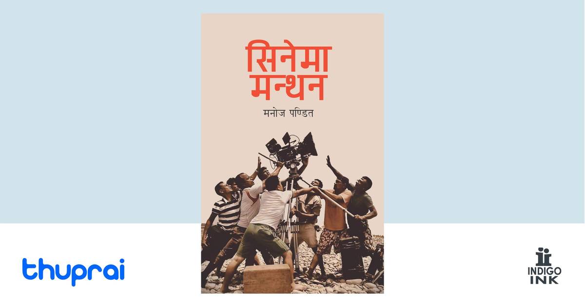 Cinema Manthan - Manoj Pandit | Thuprai