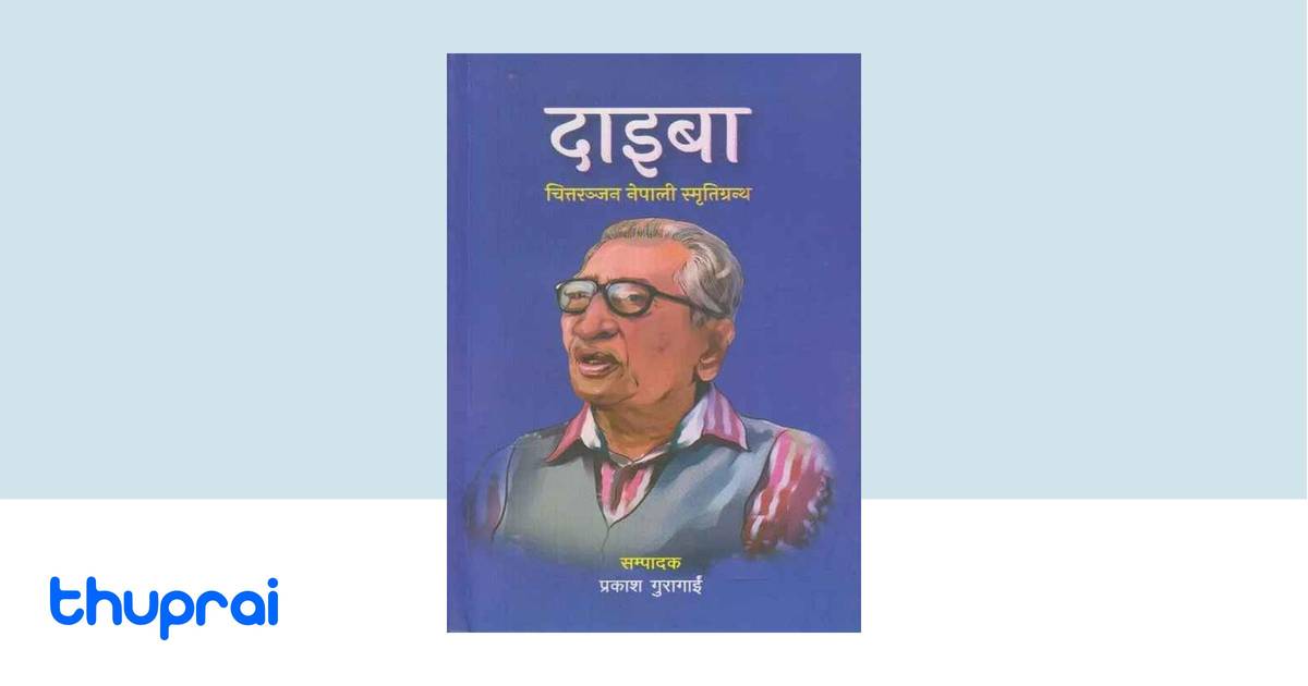 Daiba - Prakash Guragain | Thuprai