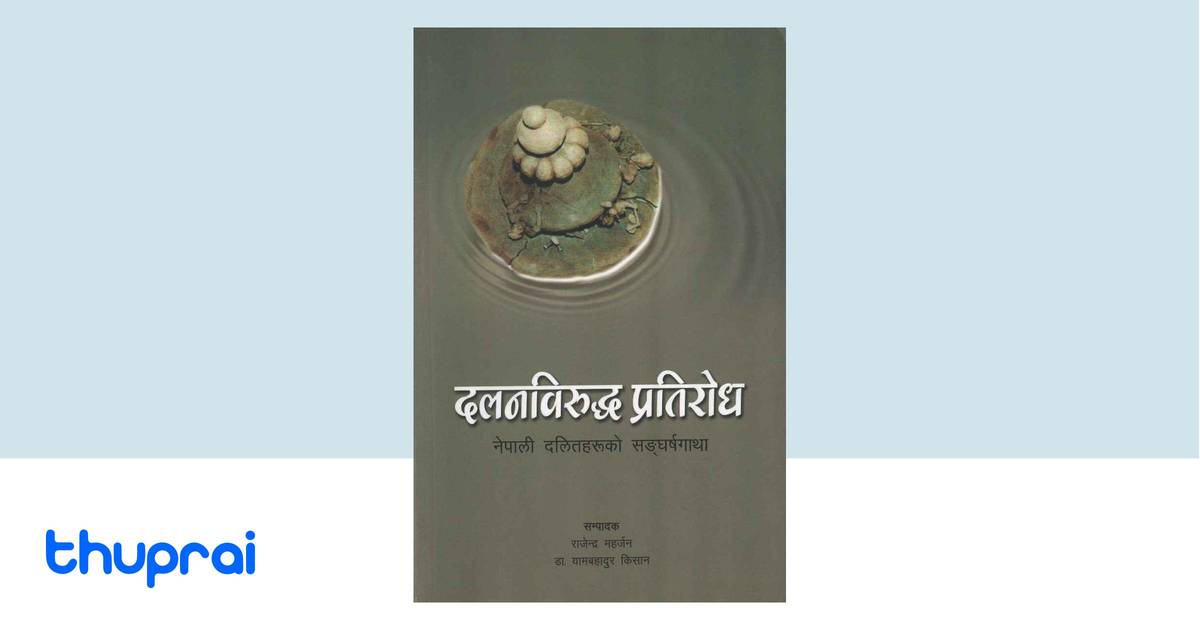 Dalanbirudha Pratirodh - Yam Bahadur B.K., Anju Pariyar, Rajesh Bishwakarma, Padam Sundas, Yam ...