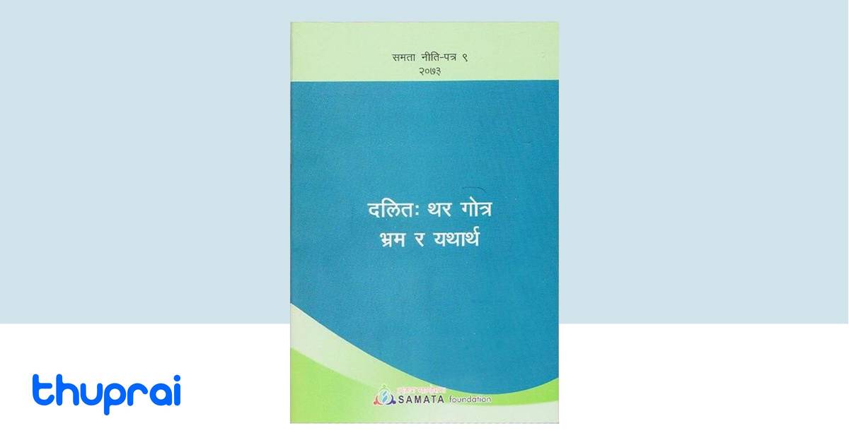 Dalit: Thar Gotra Bhram Ra Yatartha - Aahuti | Thuprai