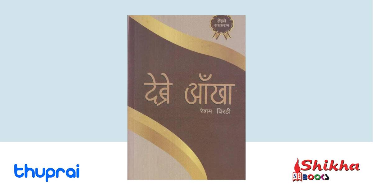 Debre Aankha - Resham Birahi | Thuprai