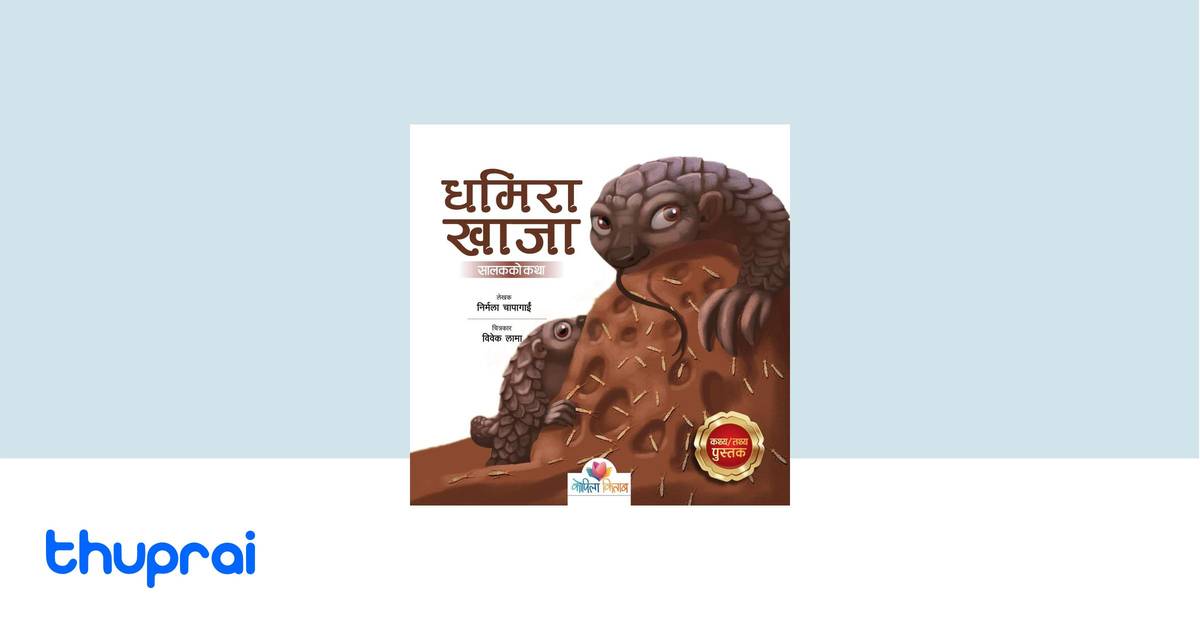 Dhamira Khaja - Nirmala Chapagain | Thuprai