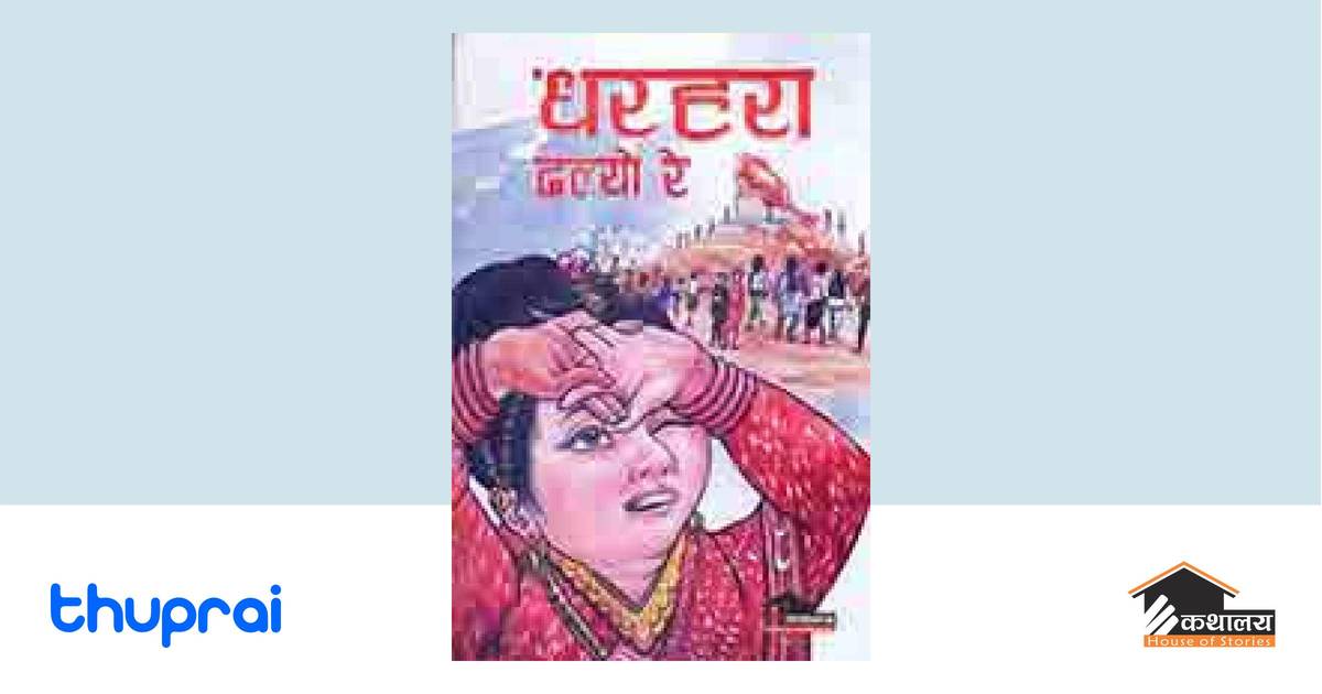 Dharahara Dhalyo Re - Gitesh Pyakurel | Thuprai