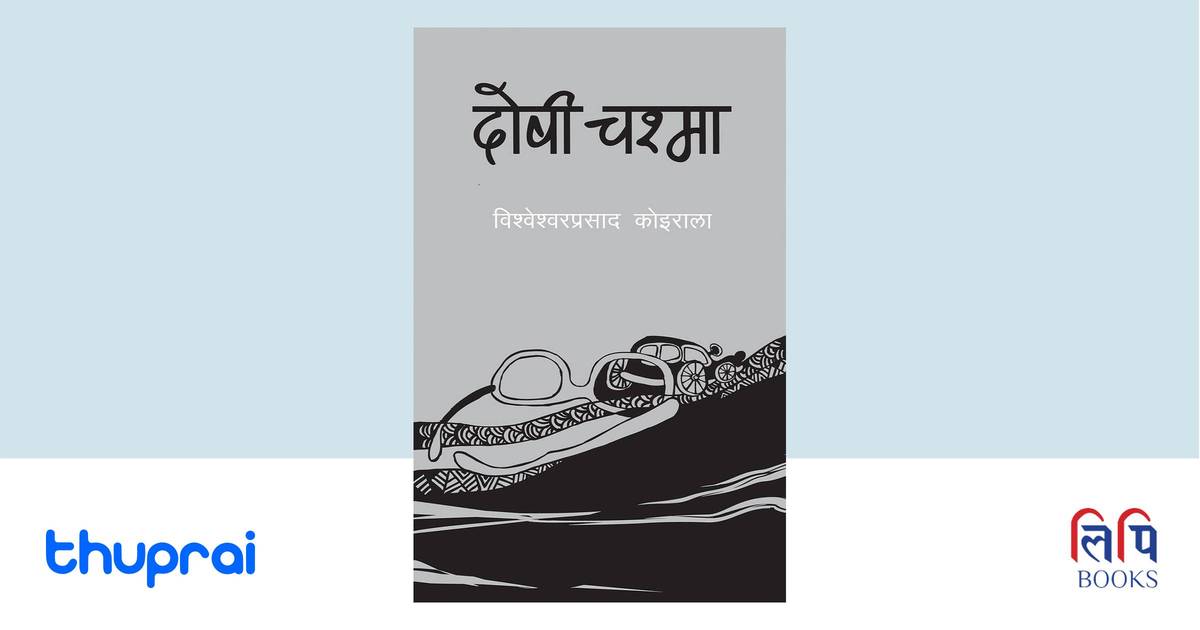 Doshi Chasma - Bishweshwar Prasad Koirala | Thuprai