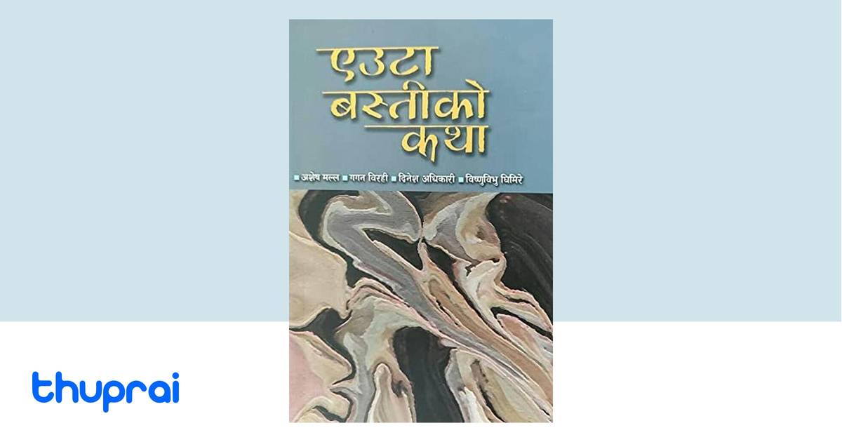 Euta Basti ko Katha - Dinesh Adhikari, Ashesh Malla, Gagan Birahi ...