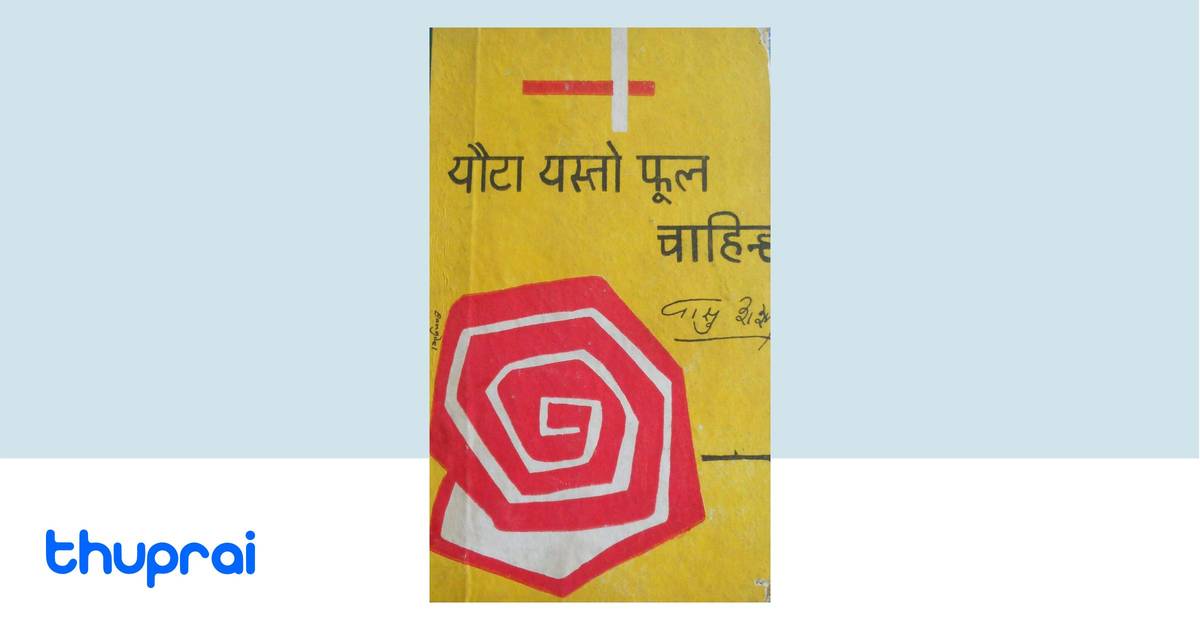 Euta Yesto Phool Chaincha - Basu Shashi | Thuprai