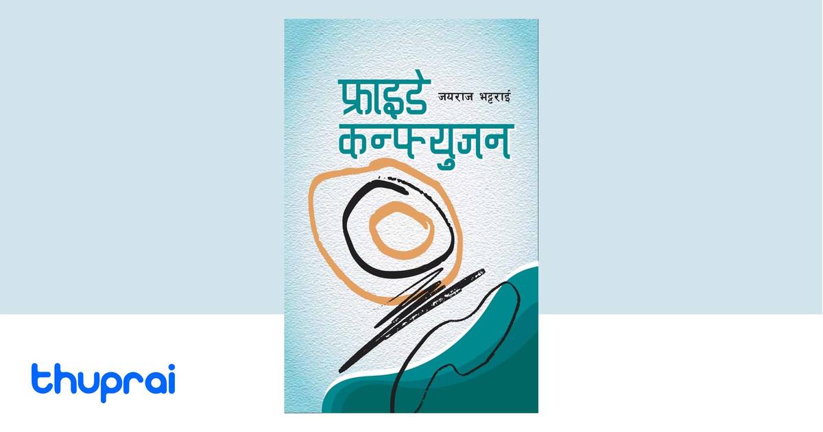 Friday Confusion - Jayaraj Bhattarai | Thuprai