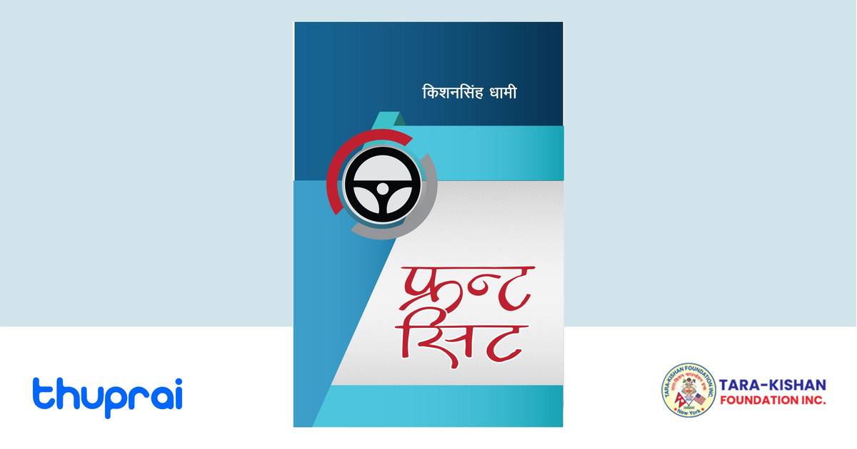 Front Seat - Kishan Singh Dhami | Thuprai