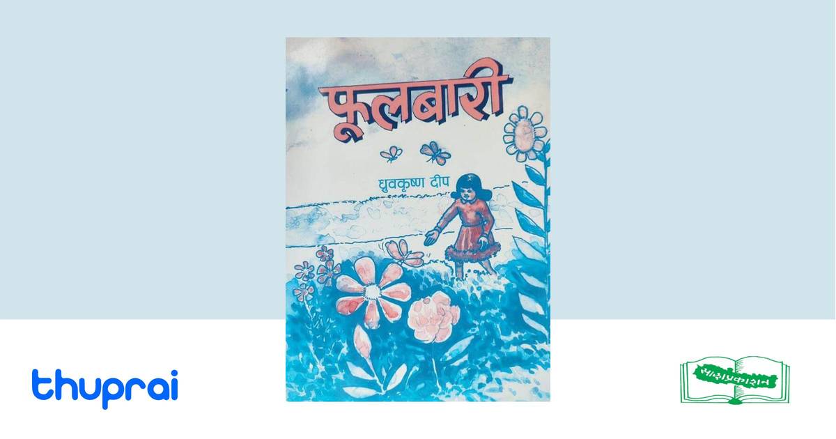 Fulbari - Dhurbakrishna Deep | Thuprai