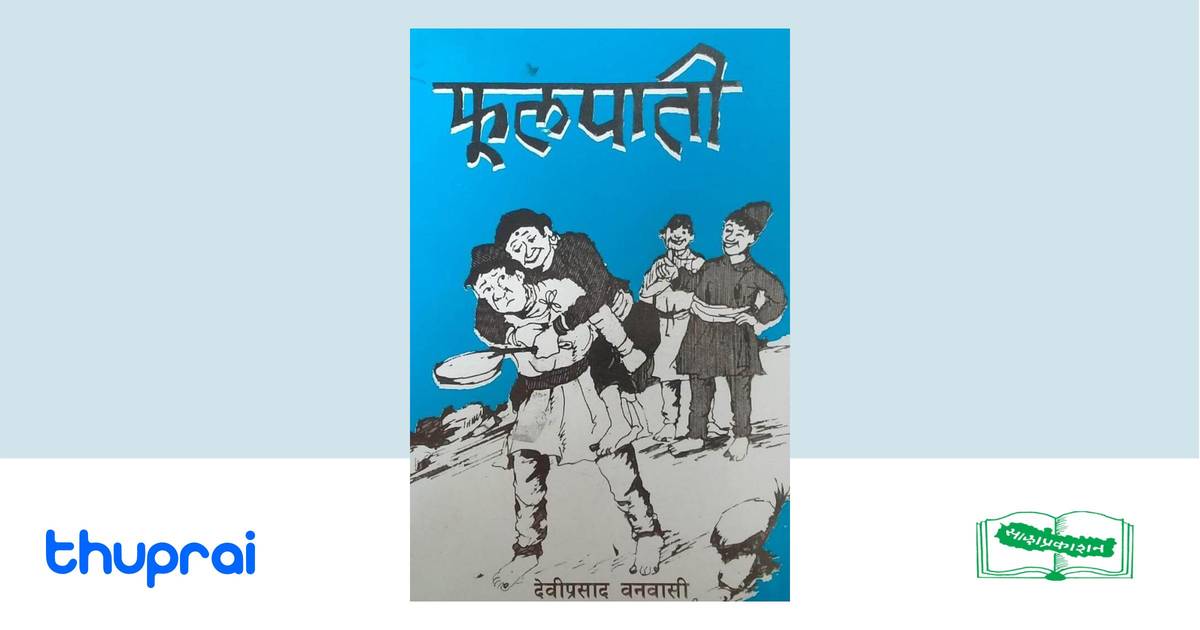 Fulpati - Devi Prasad Banbasi | Thuprai