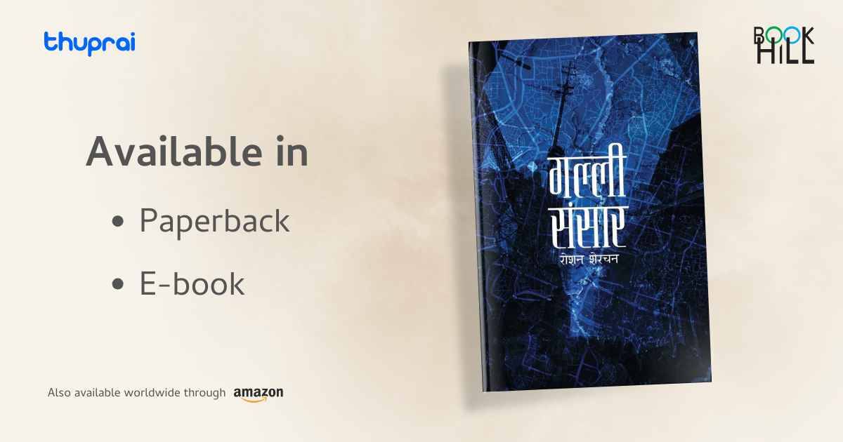 Galli Sansar - Roshan Sherchan | Thuprai