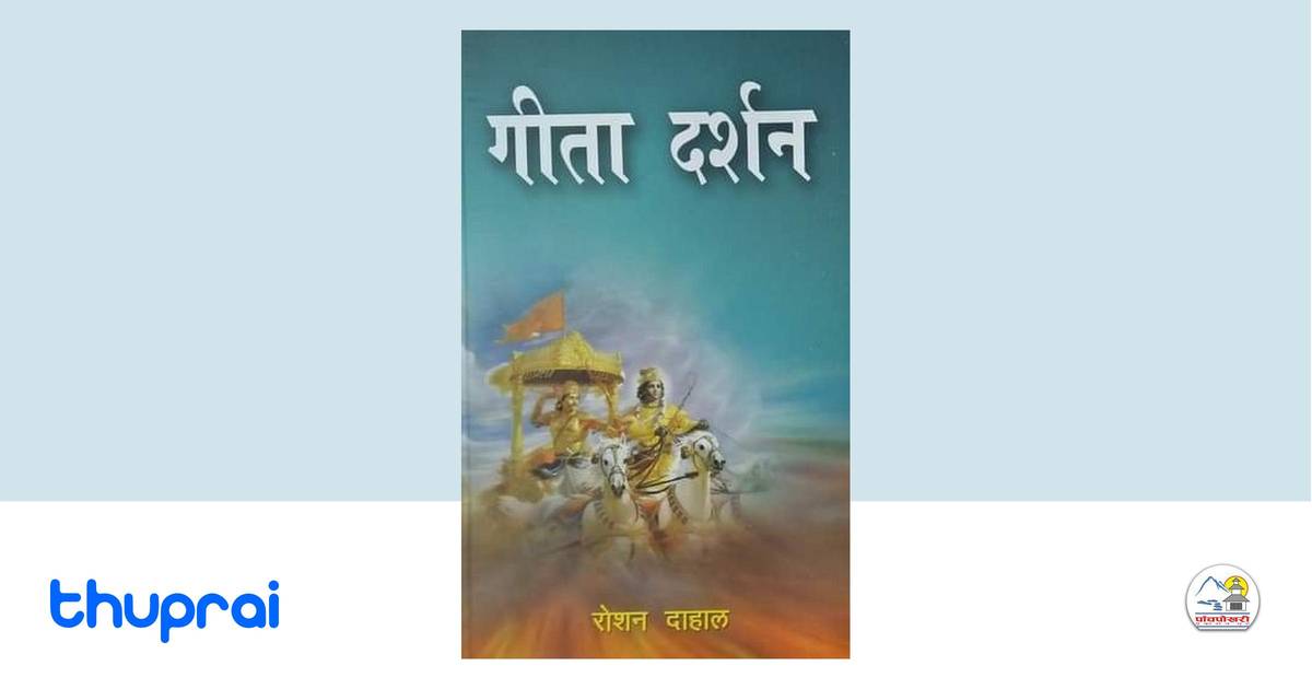 Geeta Darshan - Roshan Dahal | Thuprai