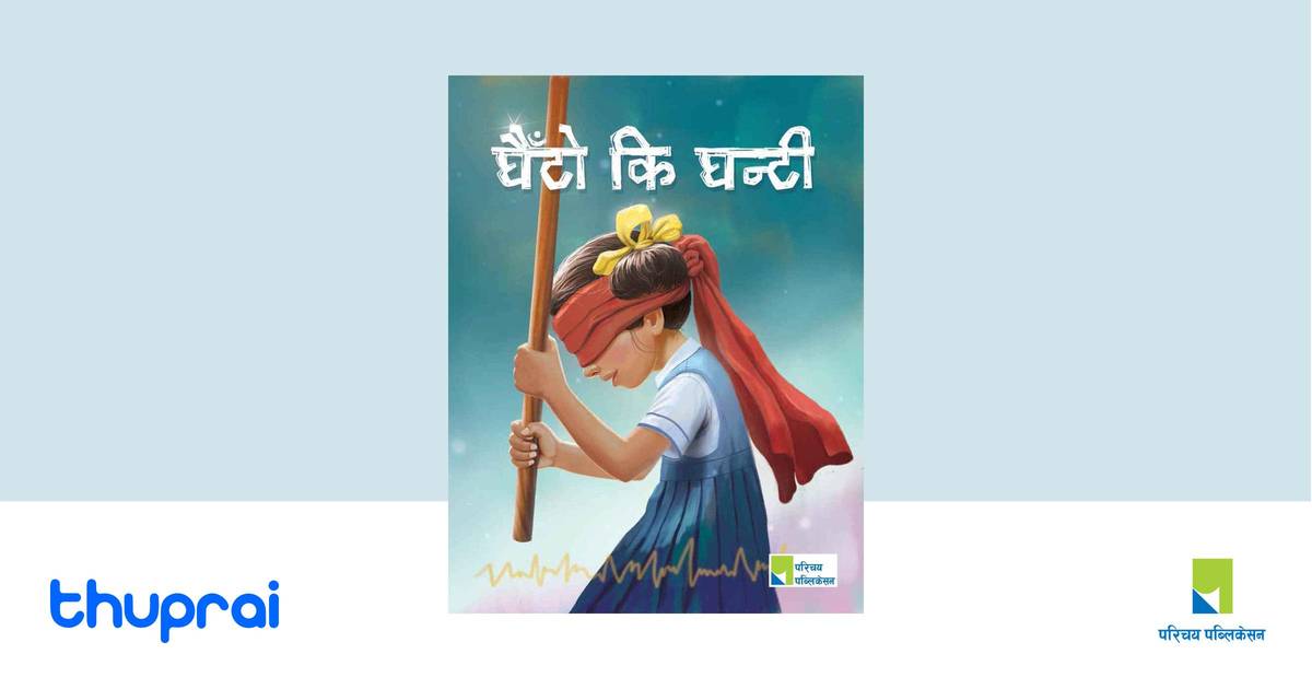 Ghaito ki ghanti | Thuprai