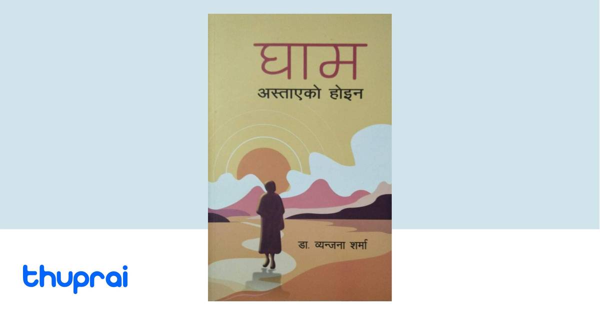 Gham Astayeko Hoina - Dr Byanjana Sharma | Thuprai