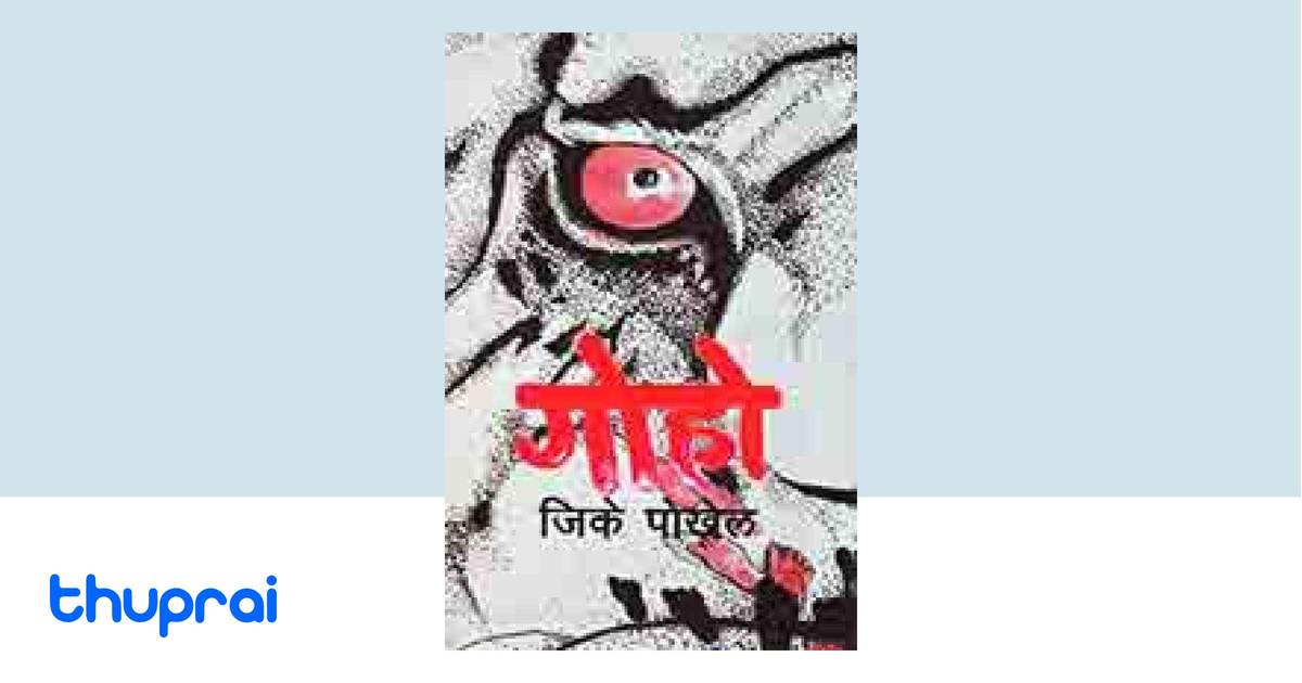 Goho - GK Pokhrel | Thuprai