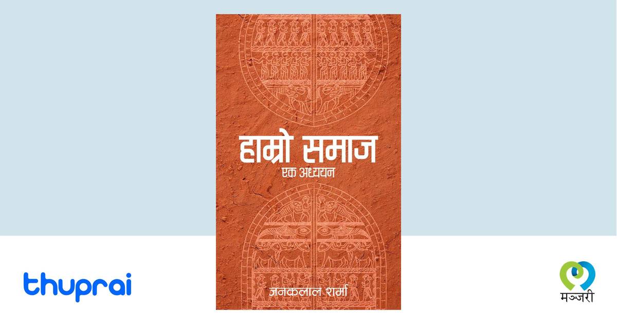 Hamro Samaj - Janak Lal Sharma | Thuprai