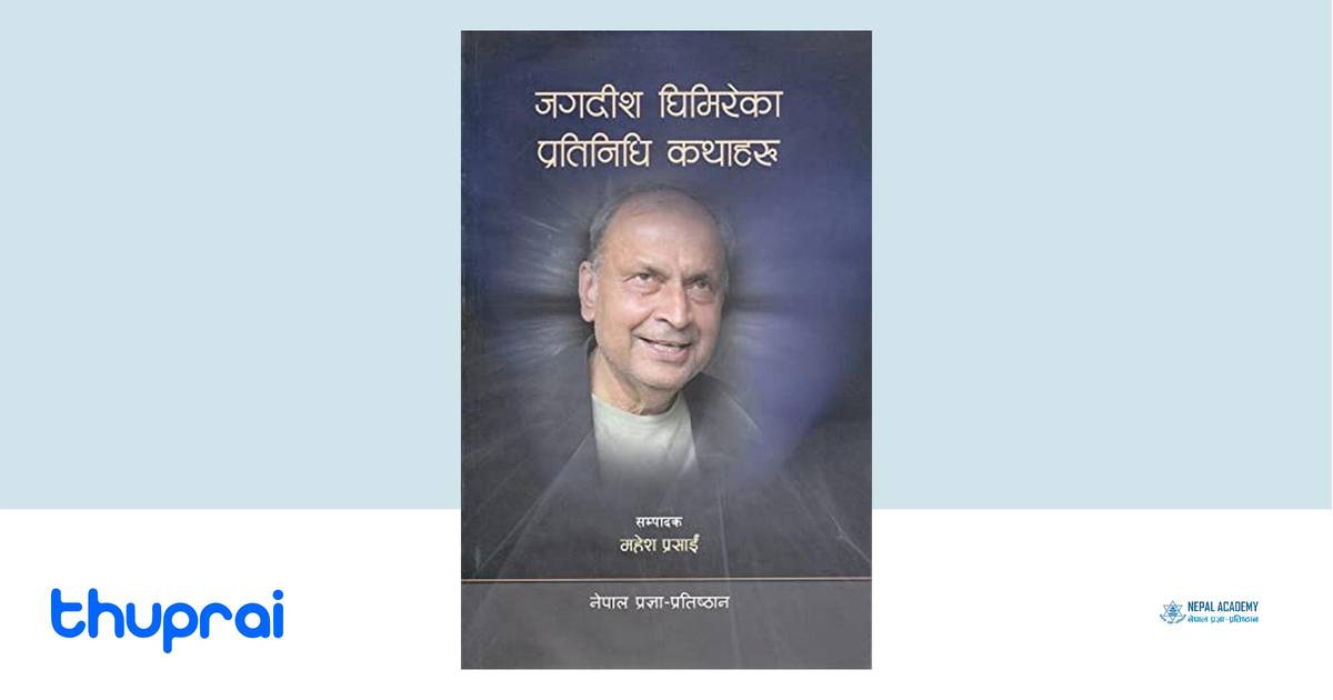 Jagadish Ghimire ka Pratinidhi Kathaharu - Jagadish Ghimire | Thuprai