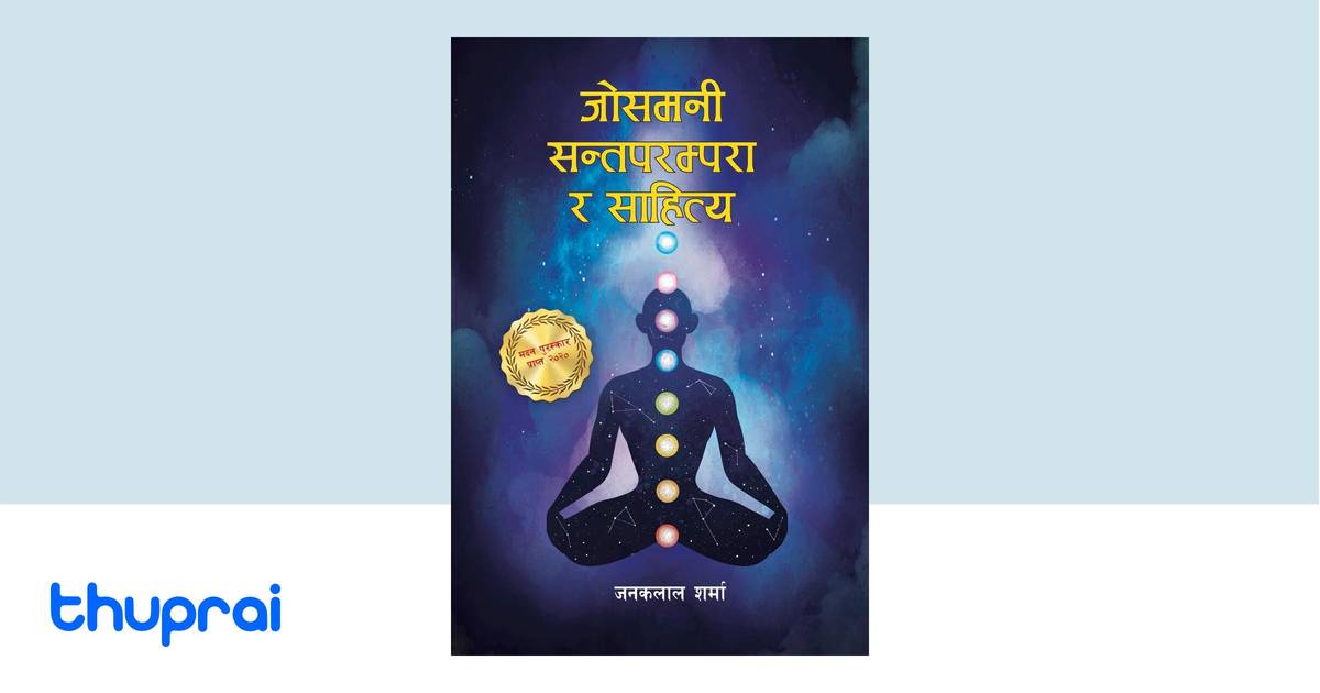 Josmani Santa Parampara ra Sahitya - Janak Lal Sharma | Thuprai