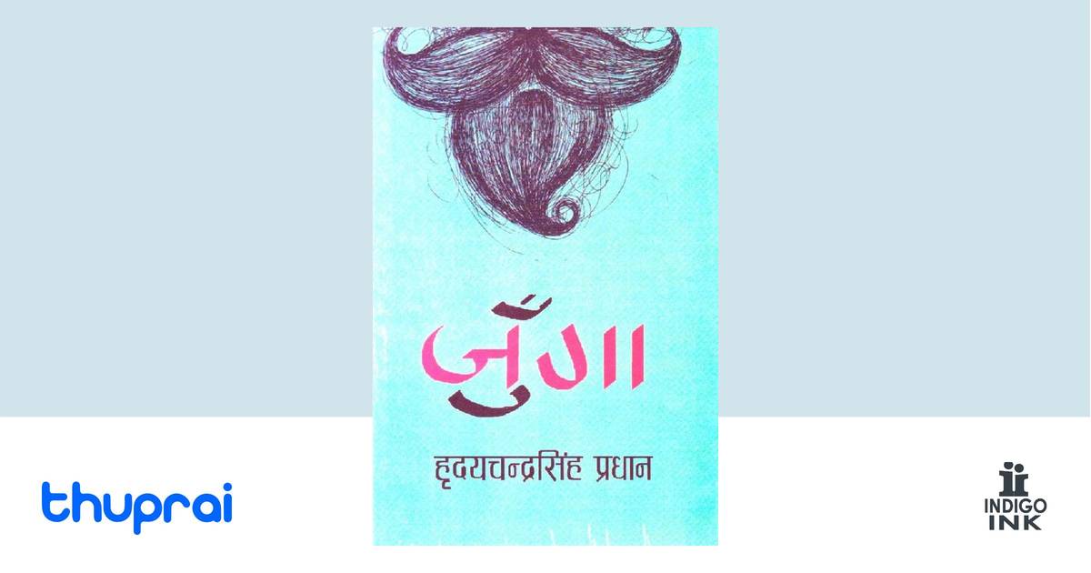 Junga - Hridayachandra Pradhan | Thuprai