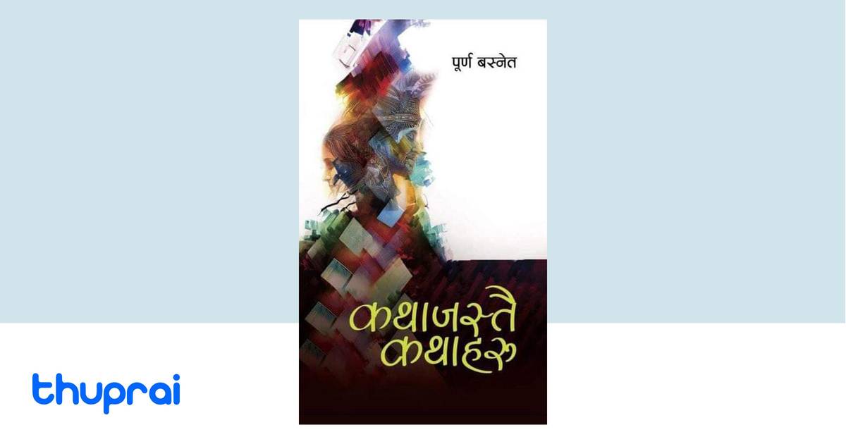 Kathajastai Kathaharu - Purna Basnet | Thuprai