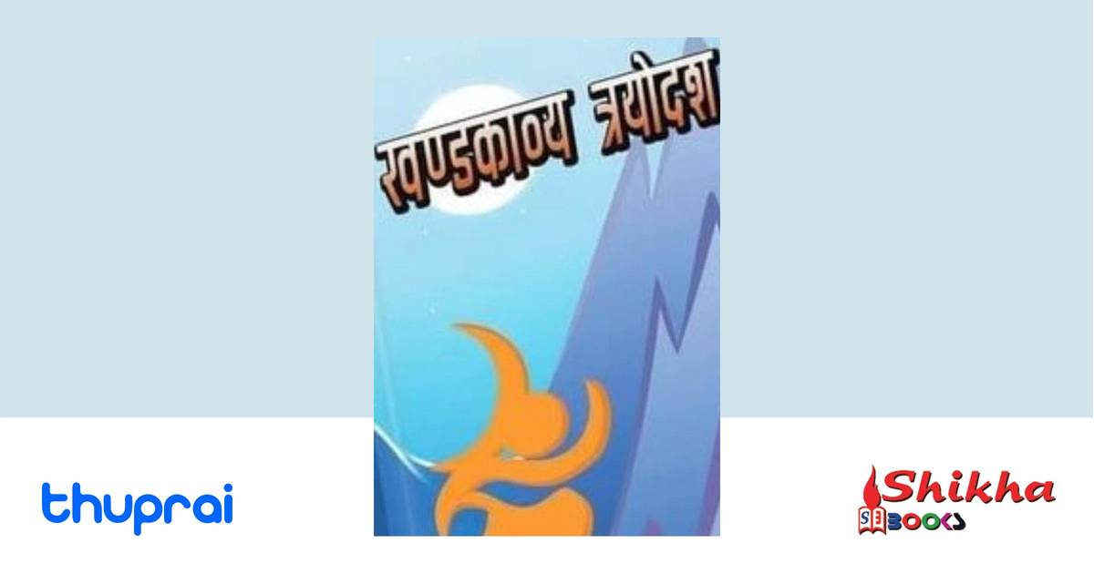 Khandakavya Trayodash - Rajendra Subedi, Bhuwan Hari Sigdel, Gopi Krishna Sharma | Thuprai