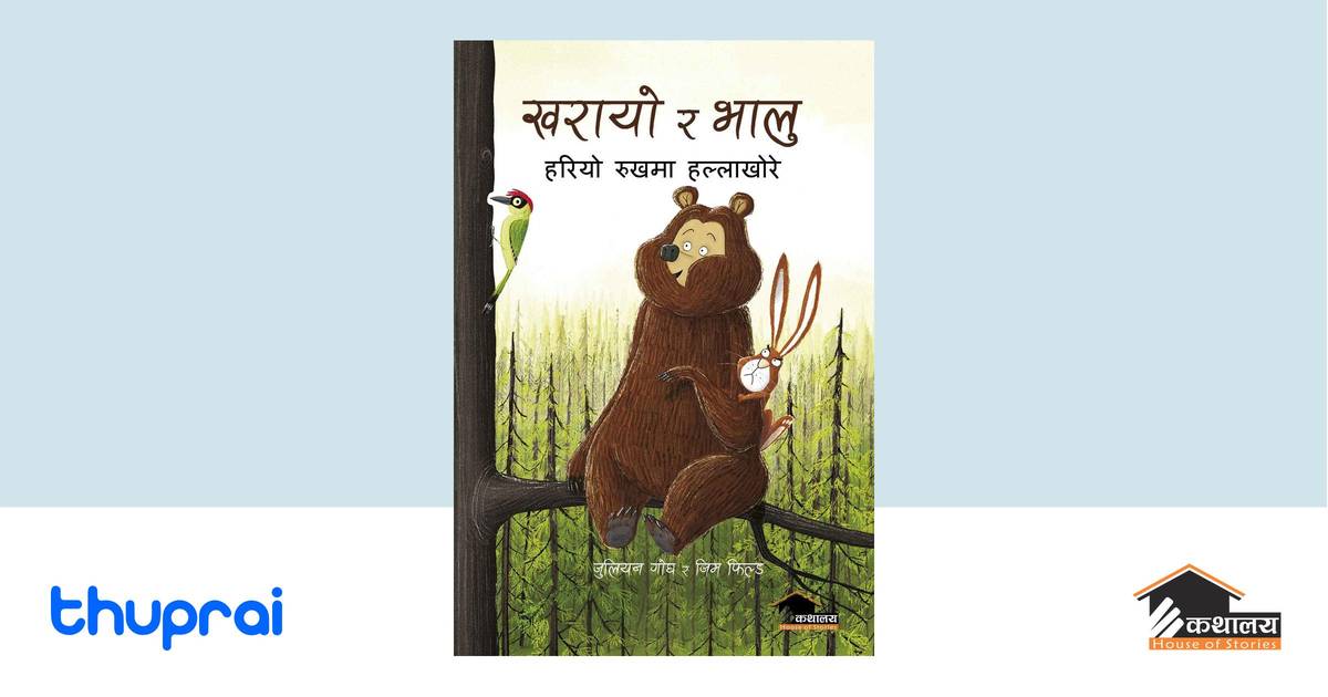 Kharayo Ra Bhalu - Jim Field, Julian Goth | Thuprai