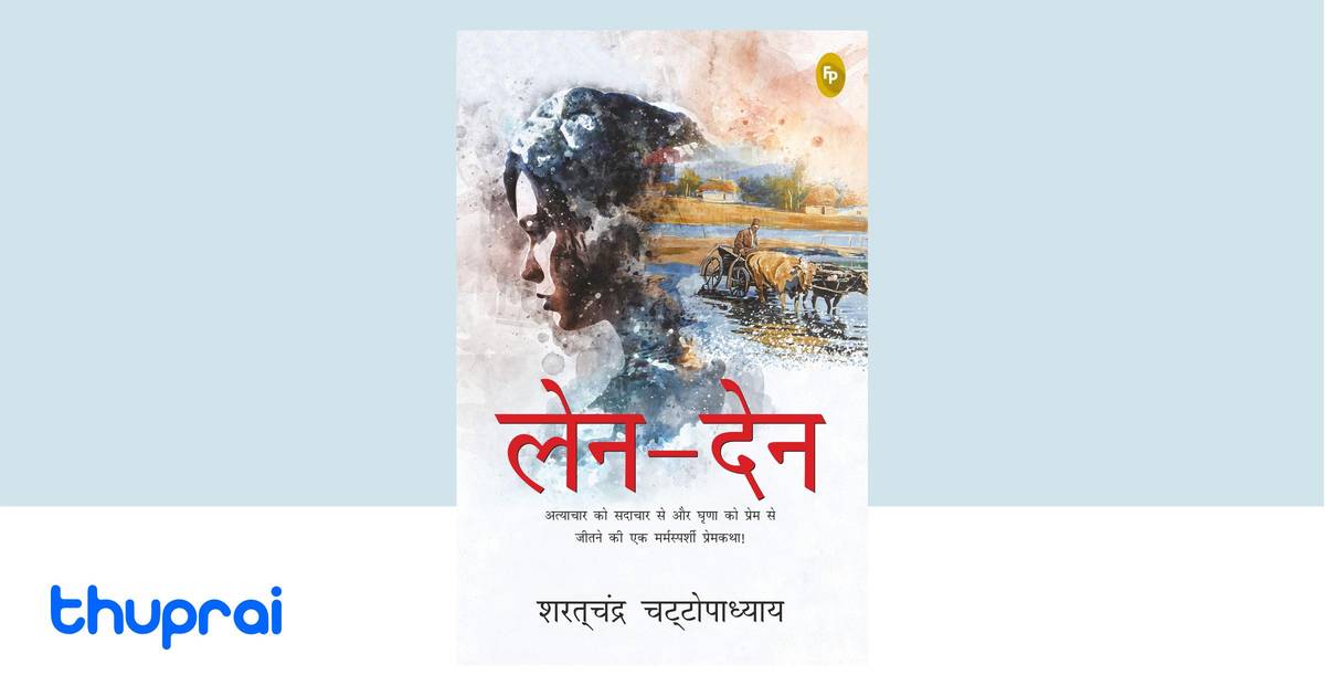 Buy Len-Den in Nepal | Thuprai